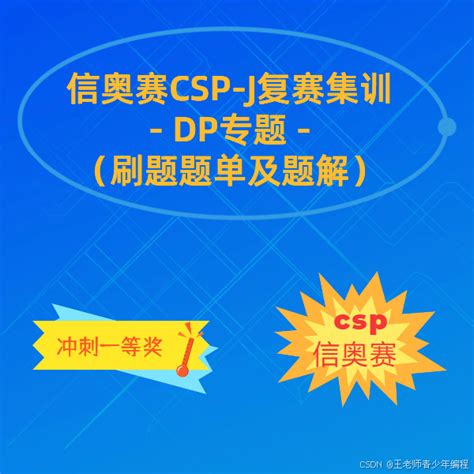 信奥赛csp j复赛集训（dp专题）（24）：p1977 出租车拼车 csp 信奥赛c 一等奖通关刷题题单及题解 csdn专栏