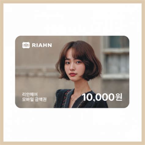 리안헤어 상품권 올리고넷