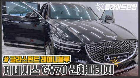 Gv70 글라스틴트 레이니블루 썬팅 반사필름 신차패키지 진행했습니다~ Youtube
