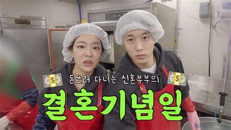 Vlog 신혼부부는 첫 결혼기념일에 뭘할까 Youtube