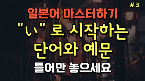 아리가또일본어 일본어 마스터하기 い로 시작하는 단어와 문장 배우기 1 일본어 회화 일본어반복 일본어공부 기초일본어 Youtube
