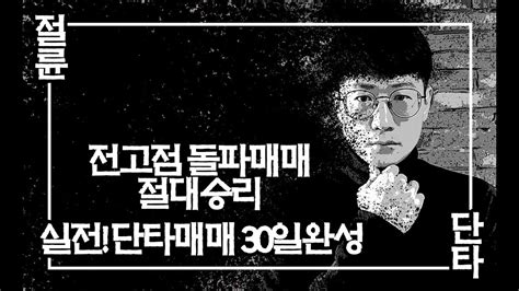 전고점 돌파매매 30일완성 컴퍼니케이 아가방컴퍼니 레이저옵텍 단타매매의 기본은 무엇일까 전고점 거래량 박스권 Youtube