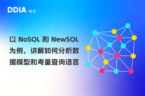 以 NoSQL 和 NewSQL 为例讲解如何分析数据模型和考量查询语言