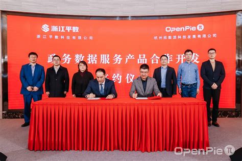 拓数派与浙江平数举行「政务数据服务产品合作开发」签约仪式 墨天轮