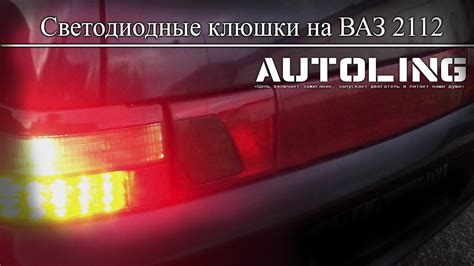 Светодиодные клюшки на ВАЗ 2112 - YouTube