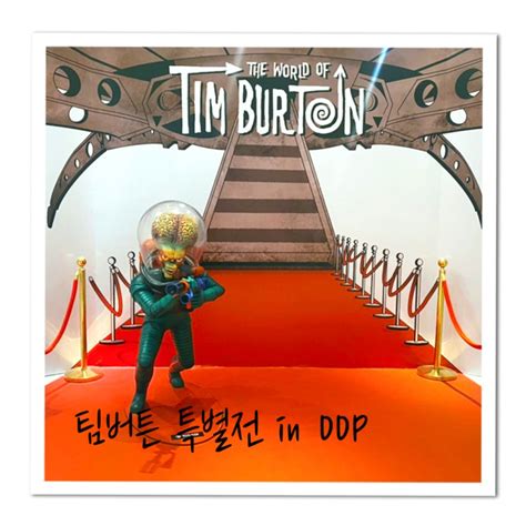팀버튼 전시회 시간 알아보며 평일 저녁 방문 후기 네이버 블로그