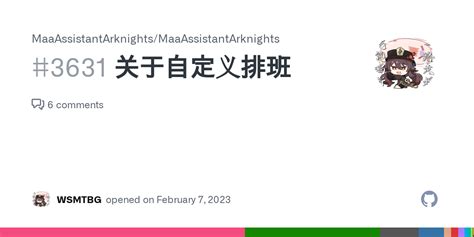 关于自定义排班 · Issue 3631 · Maaassistantarknightsmaaassistantarknights
