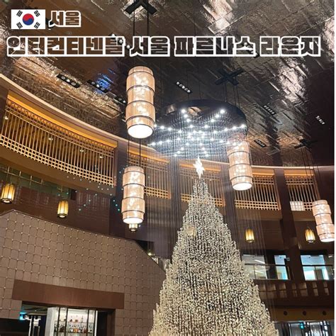 강남 코엑스 그랜드 인터컨티넨탈 서울 파르나스 호텔 라운지 And 바 애프터눈티 클래식 로열 하이티 네이버 블로그