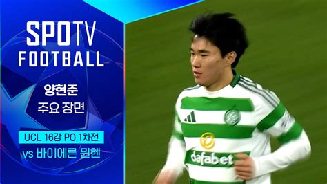 2425 Ucl 셀틱 Vs 바이에른 뮌헨 양현준 주요장면｜spotv Football Youtube