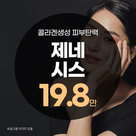 탄력재생 제네시스 할인 가격 후기 전후 효과 정보 By 더이쁨풀의원 여신티켓 국내 1등 피부과 성형외과 플랫폼