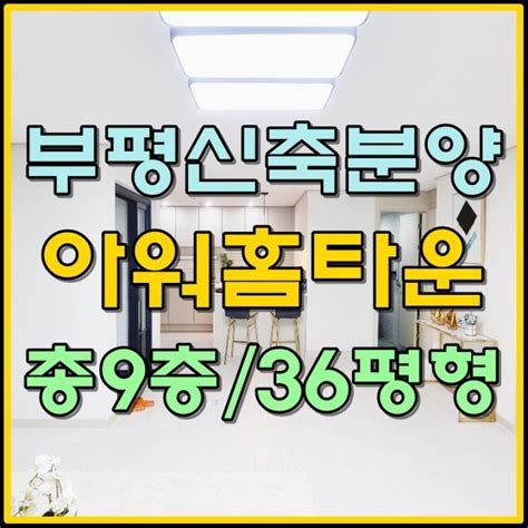 부평신축빌라 부평시장인근 아워홈타운 총9층 36평형 네이버 블로그