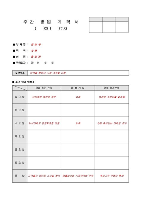 표준 주간 영업계획서작성방법 포함 비즈폼 샘플양식 다운로드