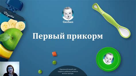 Вебинар по теме "Первый прикорм малыша" - YouTube
