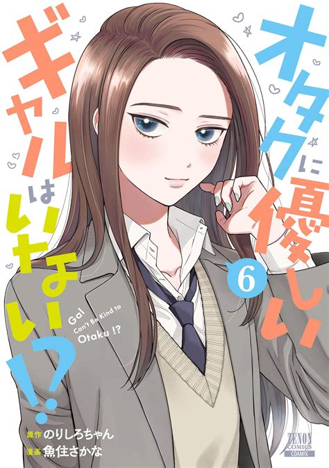 電子マンガ・ノベルサービス「ピッコマ」マンガ恋愛ランキング第1位！マンガ総合ランキング第3位！『オタクに優しいギャルはいない 』第6巻大好評