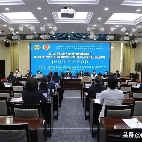 内蒙古首届未成年人司法保护与社会责任专题论坛在呼和浩特举行 自治区 高建华 保护