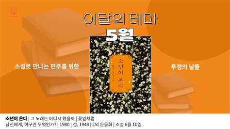 5월의 광주를 재조명한 한강의 소설 책 「소년이 온다」 Youtube
