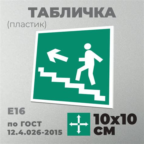 Табличка E16 10х10 см Направление к эвакуационному выходу по лестнице вверх Серия