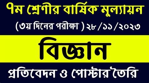 Class 7 Science Mullayon Answer ৭ম শ্রেণির বিজ্ঞান বার্ষিক চূড়ান্ত