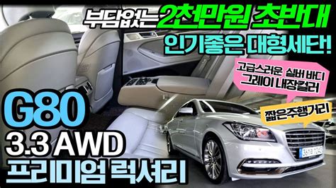G80중고차33프리미엄럭셔리 4륜구동 짧은주행거리 10만km 관리하기편한 실버바디 그레이시트 2140만원 판매 Youtube