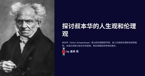 探讨叔本华的人生观和伦理观