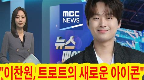 1위 스타 이찬원 Mbc 뉴스도 주목 한국 음악산업의 미래로 평가받으며 실시간 검색어 폭발 왜 이찬원이 가장 영향력 있는 스타로 자리잡았는지 분석 Youtube