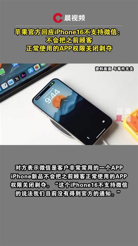 苹果回应iPhone 不支持微信不会把之前顾客正常使用的APP权限关闭剥夺 数码 手机 好看视频
