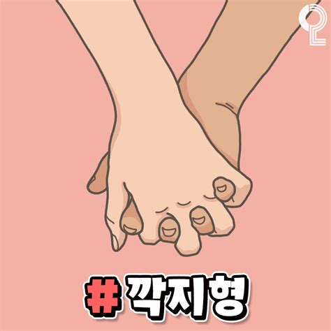 즐거운 생활 남자친구 여자친구에게 물어보고 싶은 ️가장 좋아하는 손잡기 방법 고르기 ️ 💭난 깍지꽈리가죠아ㅎㅎ알게찌 Instagram