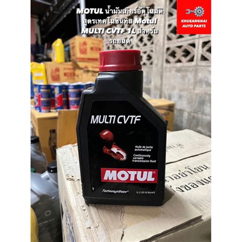 Motul น้ำมันเกียร์อัตุโนมัติ สูตรเทคโนซินทิส Motul Multi Cvtf 1l สำหรับรถยนต์ Shopee Thailand