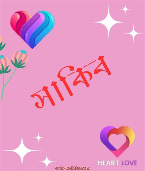 ২৩ সাকিব নামের পিক বা ডিজাইন [নতুন]