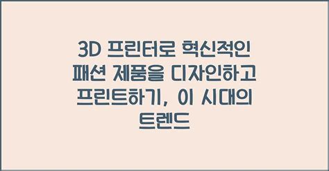 3d 프린터로 혁신적인 패션 제품을 디자인하고 프린트하기 이 시대의 트렌드