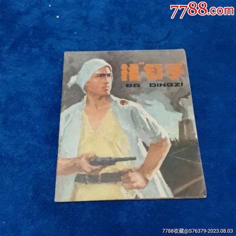 1天拍期，文彩绘，，74年1印《拨钉子》自定品连环画小人书诚义收藏【7788收藏收藏热线】