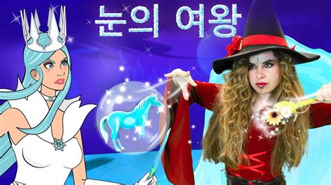 눈의 여왕 만화 어린이를 위한 동화 만화 애니메이션 Youtube