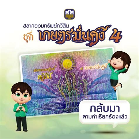 เปิดจอง สลากออมทรัพย์ทวีสิน ชุดเกษตรมั่นคง 4 ฝาก 3 ปี ลุ้นรางวัลทุก