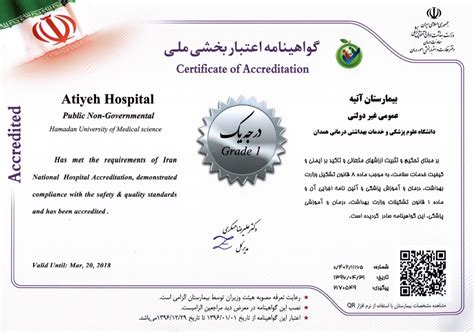 گواهینامه اعتباربخشی بیمارستان آتیه همدان