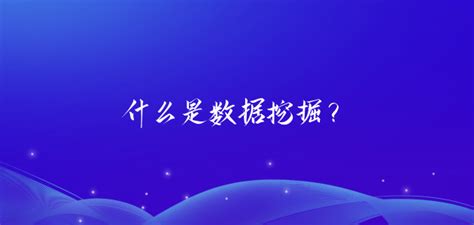 什么是数据挖掘？ 知乎