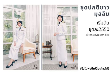 ชุดปกติขาวมุสลิมเร เครื่องแบบข้าราชการเมืองนนท์ Byเฟมัสซ์ Facebook