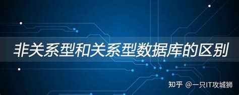 关系型数据库和非关系型区别 知乎