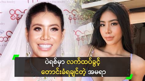 ပဲရစ်မှာ မင်္ဂလာဆောင်ချင်တယ် ဆိုတဲ့ အမရာဗိုလ် Youtube