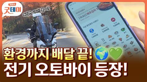 소음 없는 배달 전기 오토바이로 가뿐하게 ⚡[생방송굿데이] Youtube