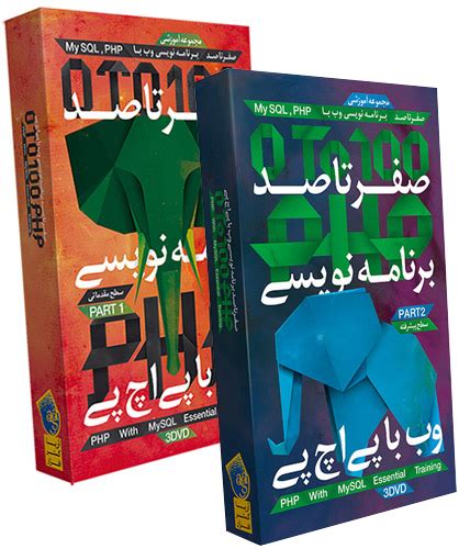 آموزش صفر تا صد برنامه نویسی وب با Php و Mysql