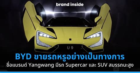 Byd ลุยตลาดรถยนต์ไฟฟ้าหรู ใช้ชื่อแบรนด์ Yangwang มี Suv ตัวแรง และ Supercar ประสิทธิภาพสูง