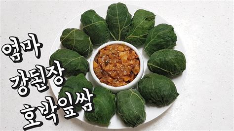 강된장 호박잎쌈 만들기 29 Youtube