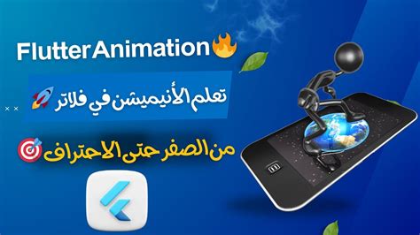 Flutter Animation تعلم الأنيميشن في فلاتر خطوة بخطوة شرح عملي ومفصل Youtube