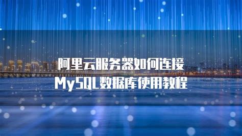 阿里云服务器如何连接mysql数据库使用教程