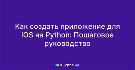 Как создать приложение для Ios на Python Пошаговое руководство