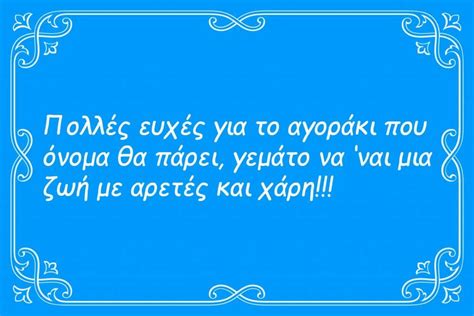 Διαβάστε πρωτότυπες ευχές για βάπτιση ευχες βαπτιση βαφτιση ευχολογιο Cards Arts And Crafts