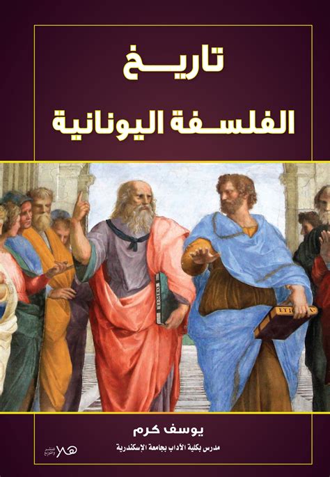 تاريخ الفلسفة اليونانية Dar Hala