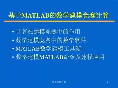 ppt 基于 matlab 的数学建模竞赛计算 powerpoint presentation id 3856666