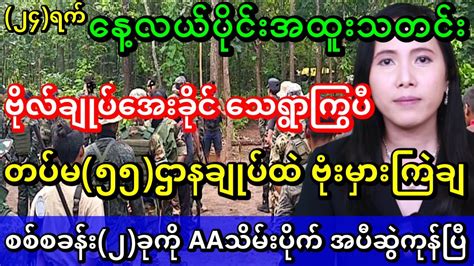 ၂၄ရက် ဒီဇင်ဘာလ ၂၀၂၃ နောက်ဆုံးရ နေ့လယ်ပိုင်းသတင်းထူး သတင်းဦးများ Youtube