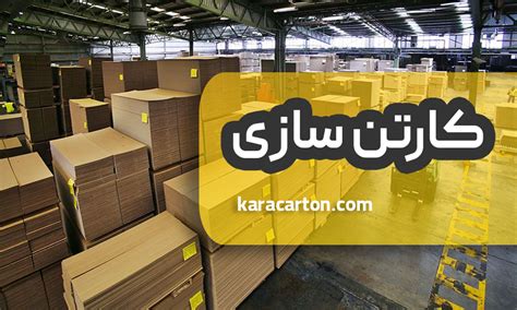 بهترین شرکت کارتن سازی در تهران